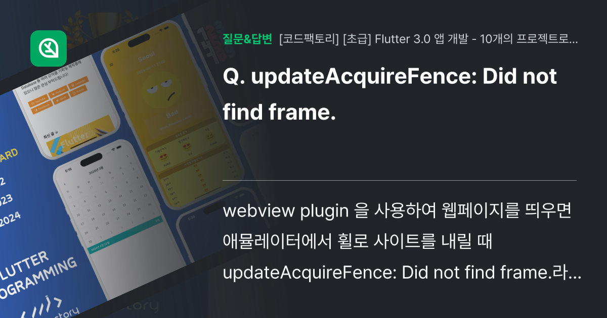 updateAcquireFence: Did not find fra... - 인프런 | 커뮤니티 질문&답변
