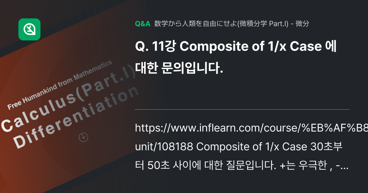 11강 Composite of 1/x Case 에 대한 ... - Inflearn | コミュニティ Q&A