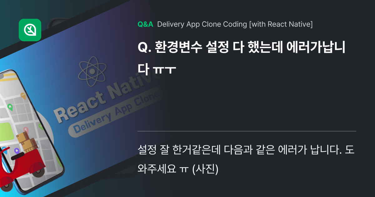 환경변수 설정 다 했는데 에러가납니다 ㅠㅜ - Inflearn | Community Q&A