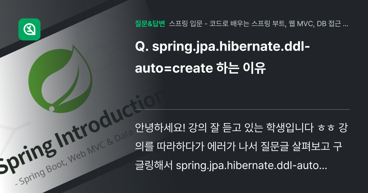 spring.jpa.hibernate.ddl-auto=create... - 인프런 | 커뮤니티 질문&답변