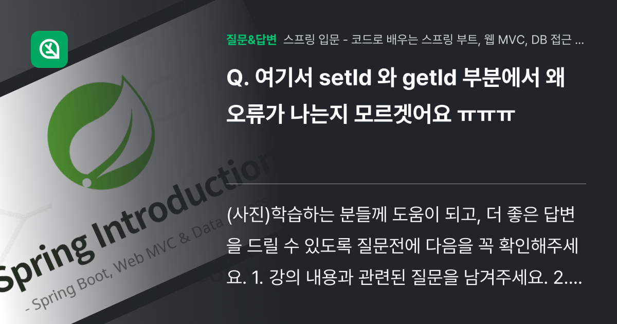 여기서 setId 와 getId 부분에서 왜 오류가 나는지 모르겟... - 인프런 | 커뮤니티 질문&답변