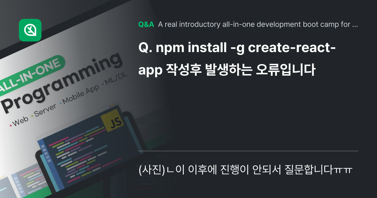 npm install -g create-react-... - Inflearn | Community Q&A