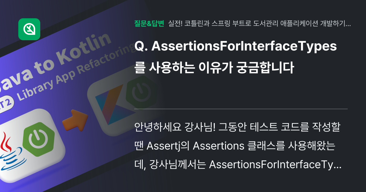 AssertionsForInterfaceTypes를 사용하는 이유... - 인프런 | 커뮤니티 질문&답변