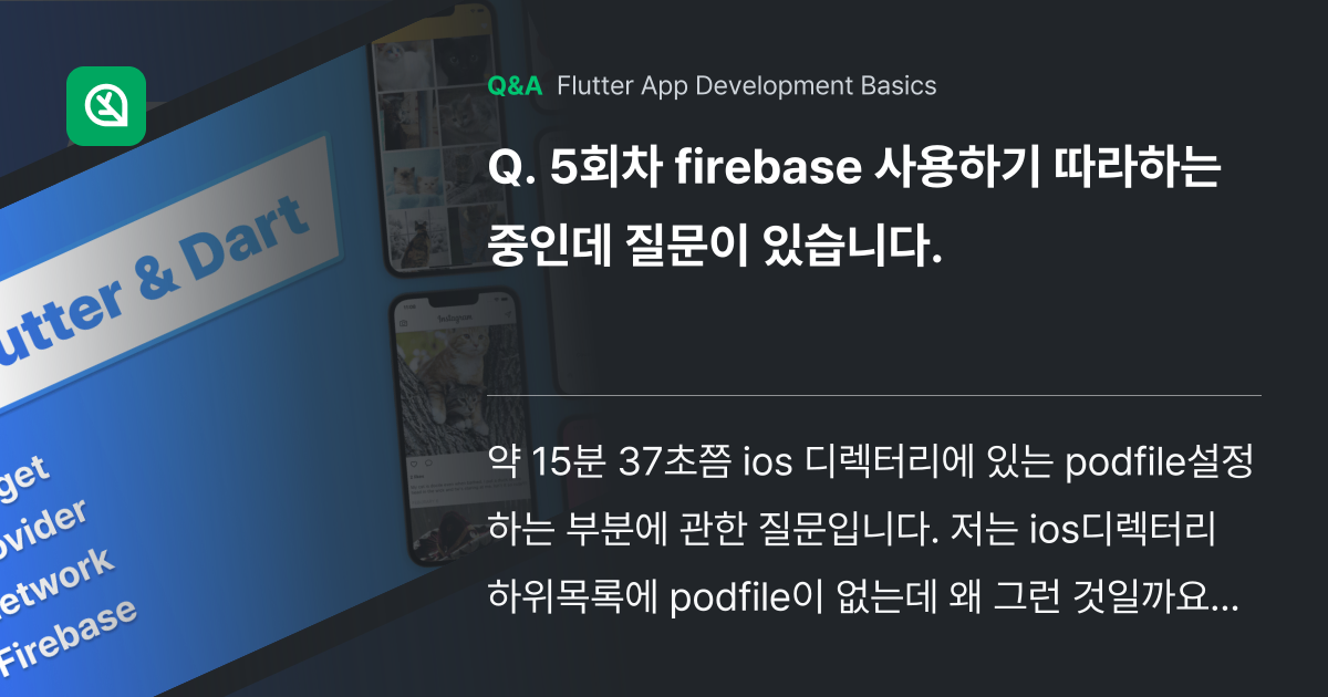 5회차 firebase 사용하기 따라하는 중인데 질... - Inflearn | Community Q&A