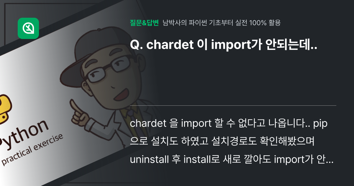 chardet 이 import가 안되는데.. - 인프런 | 커뮤니티 질문&답변