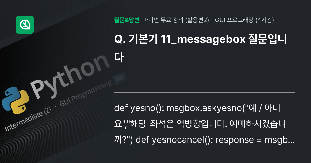 기본기 11_messagebox 질문입니다 - 인프런 | 커뮤니티 질문&답변