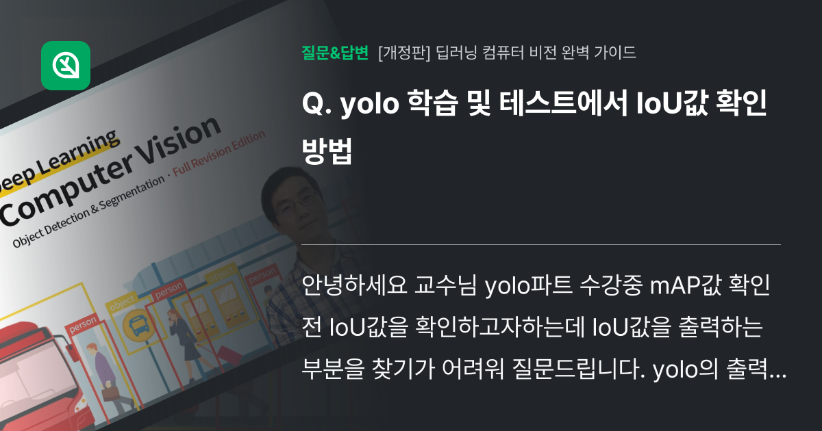 yolo 학습 및 테스트에서 IoU값 확인 방법 - 인프런 | 커뮤니티 질문&답변