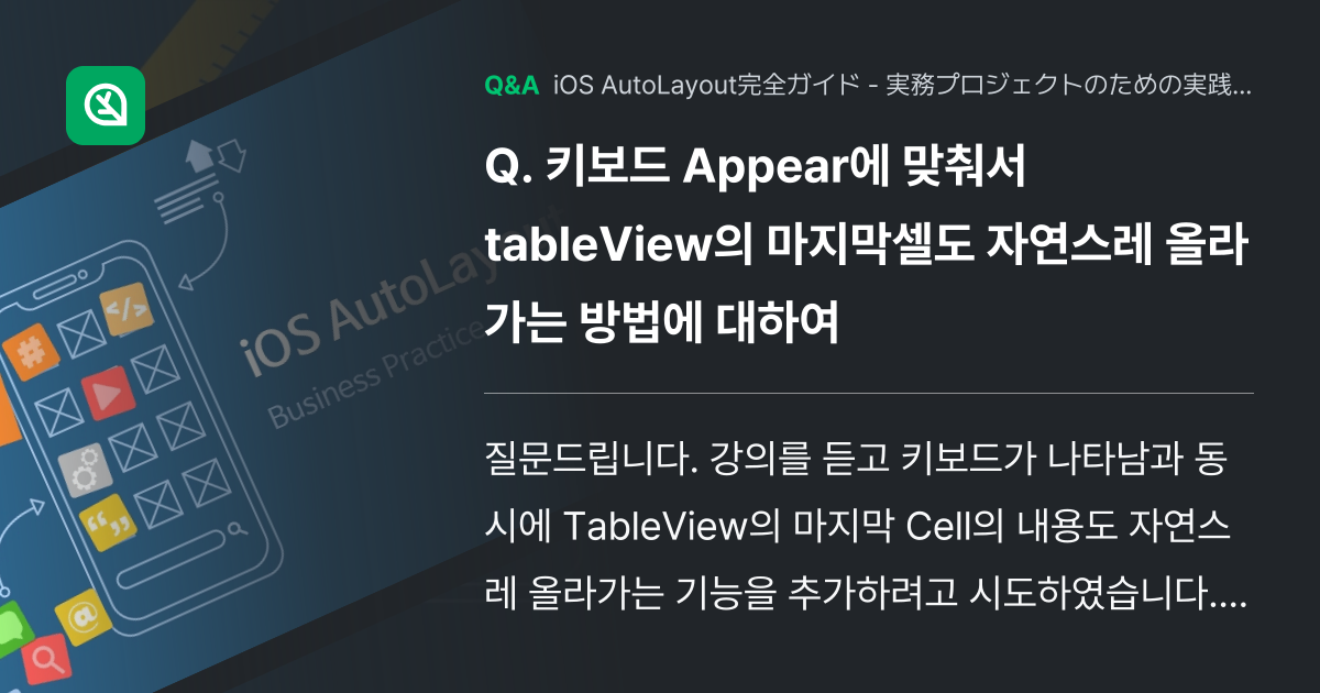 키보드 Appear에 맞춰서 tableView의 마지막셀... - Inflearn | コミュニティ Q&A