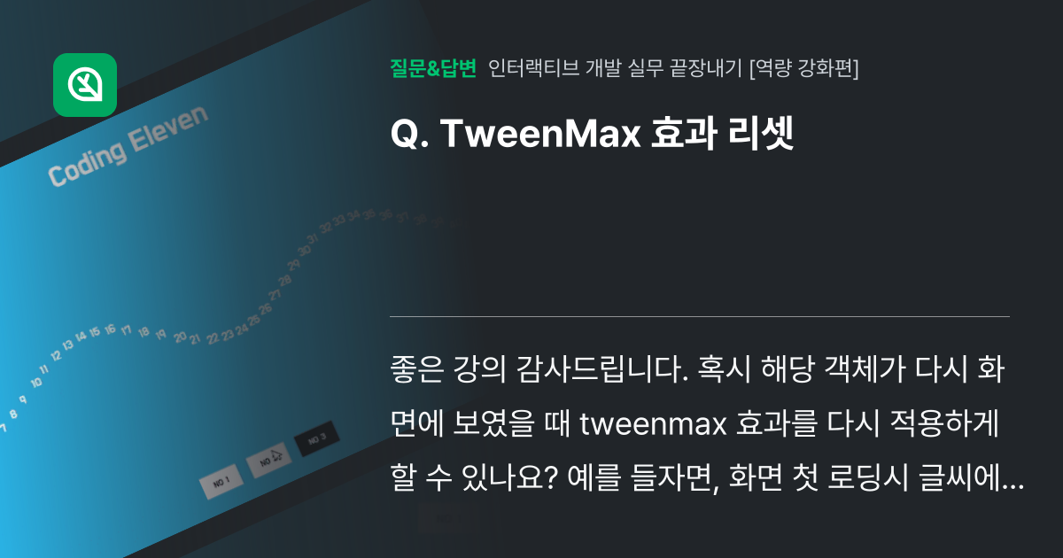 TweenMax 효과 리셋 - 인프런 | 커뮤니티 질문&답변