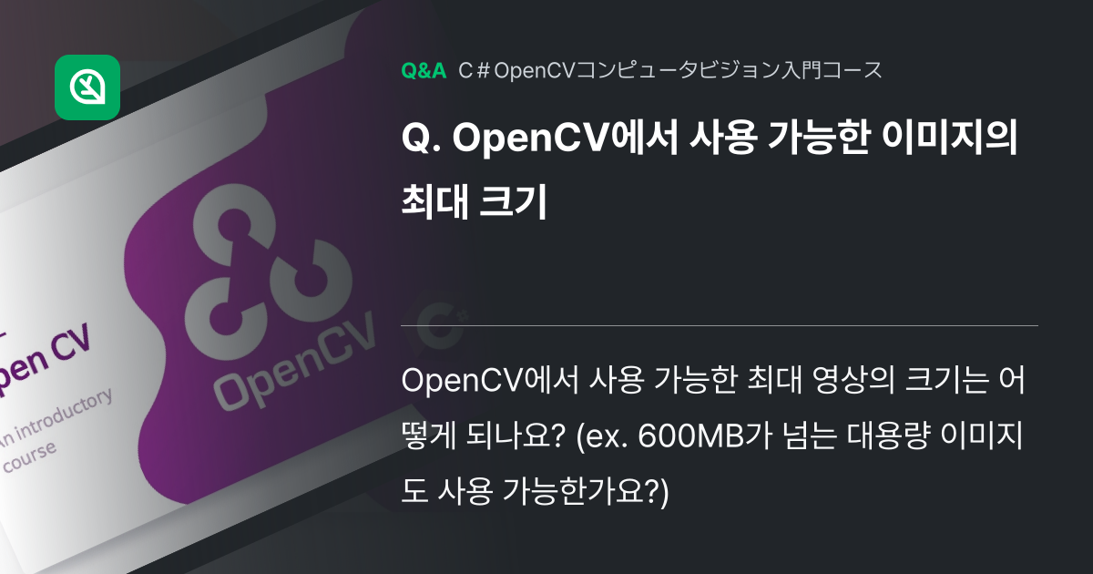 OpenCV에서 사용 가능한 이미지의 최대 크기 - Inflearn | コミュニティ Q&A