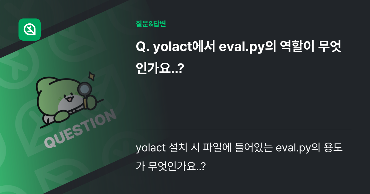 yolact에서 eval.py의 역할이 무엇인가요..? - 인프런 | 커뮤니티 질문&답변