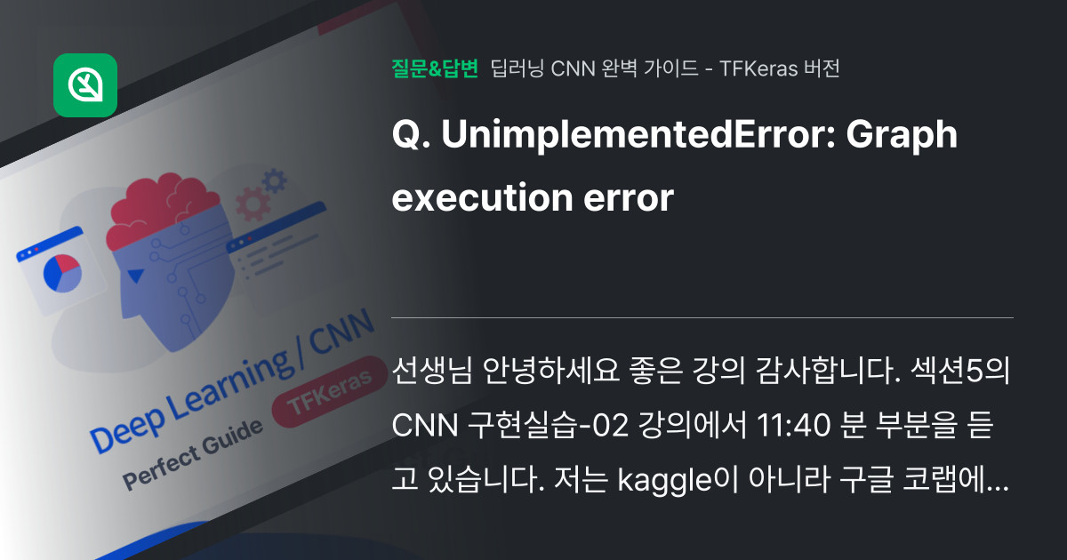 UnimplementedError: Graph execution ... - 인프런 | 커뮤니티 질문&답변 UnimplementedError: Graph execution ... - 인프런 | 커뮤니티 질문&답변