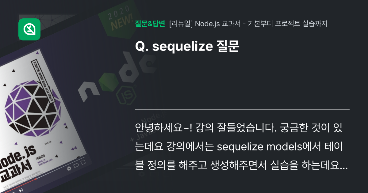 sequelize 질문 - 인프런 | 커뮤니티 질문&답변