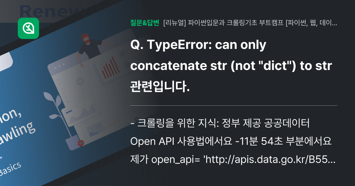 TypeError: can only concatenate str ... - 인프런 | 커뮤니티 질문&답변