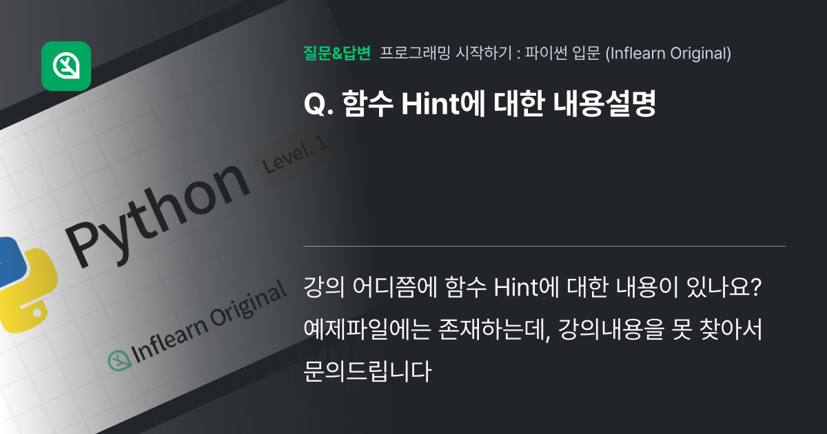 함수 Hint에 대한 내용설명 - 인프런 | 커뮤니티 질문&답변