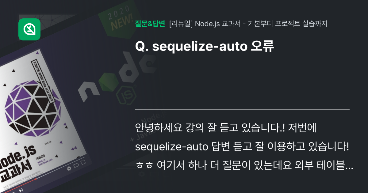 sequelize-auto 오류 - 인프런 | 커뮤니티 질문&답변