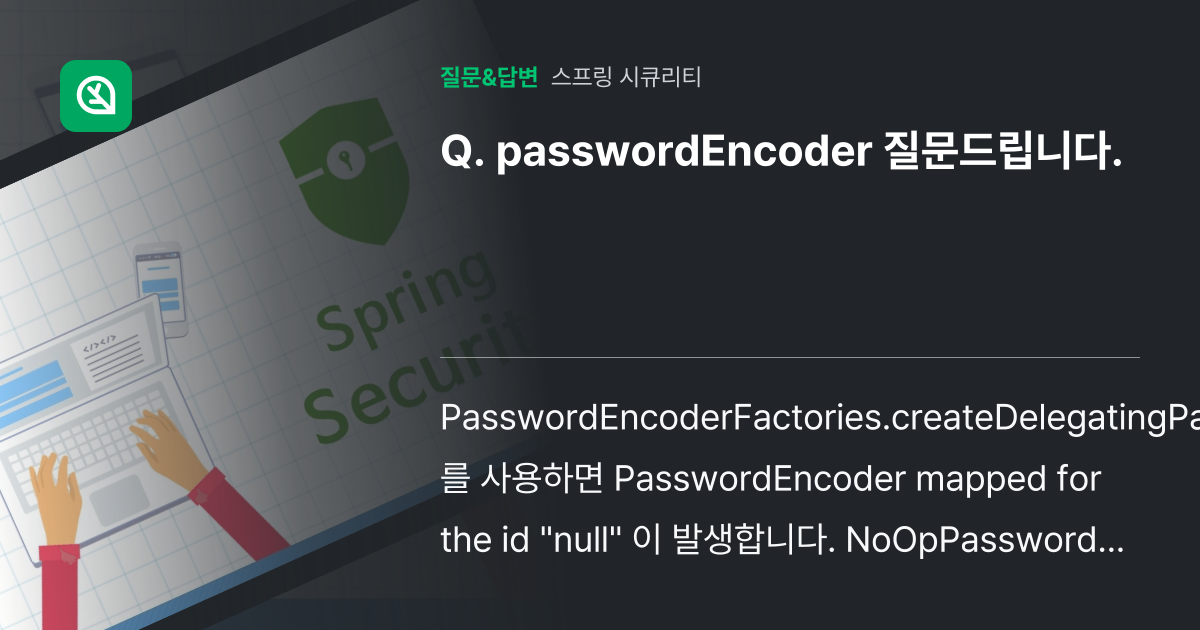 passwordEncoder 질문드립니다. - 인프런 | 커뮤니티 질문&답변