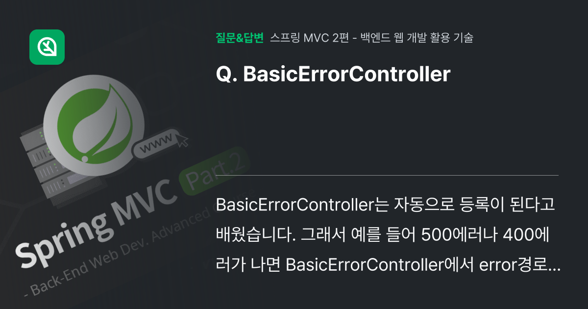 BasicErrorController - 인프런 | 커뮤니티 질문&답변