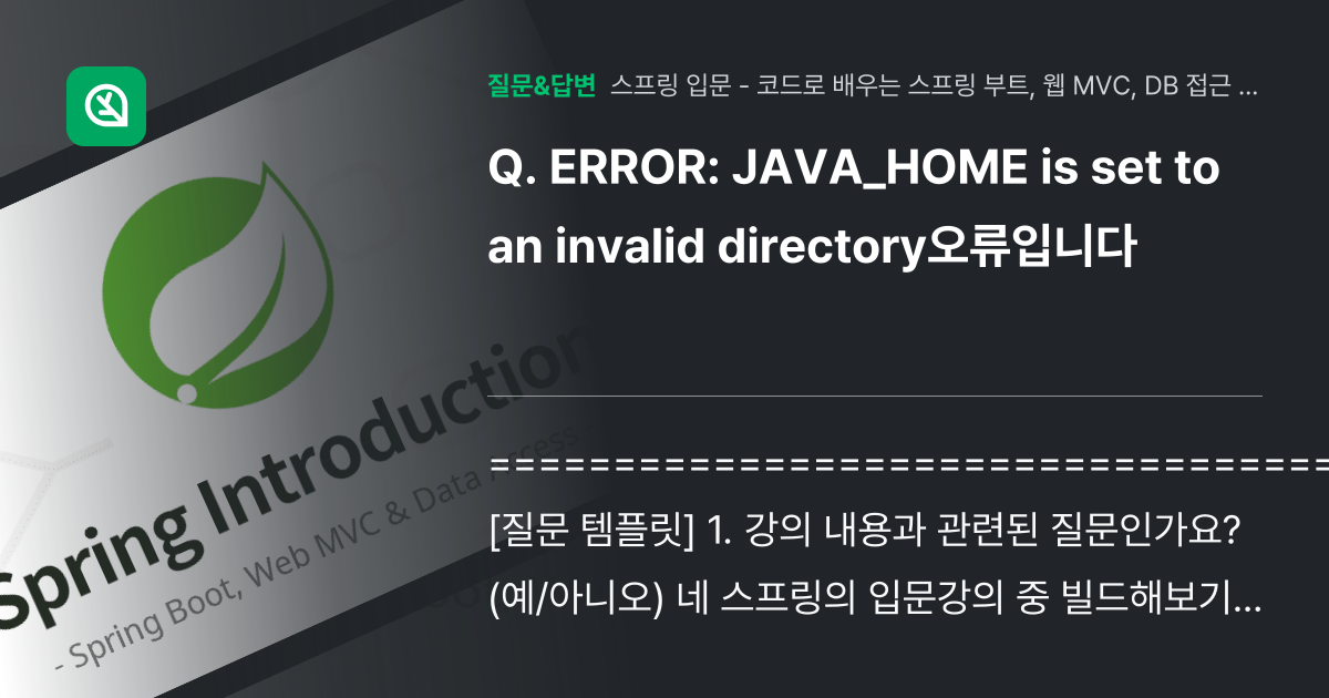 ERROR: JAVA_HOME is set to an invali... - 인프런 | 커뮤니티 질문&답변