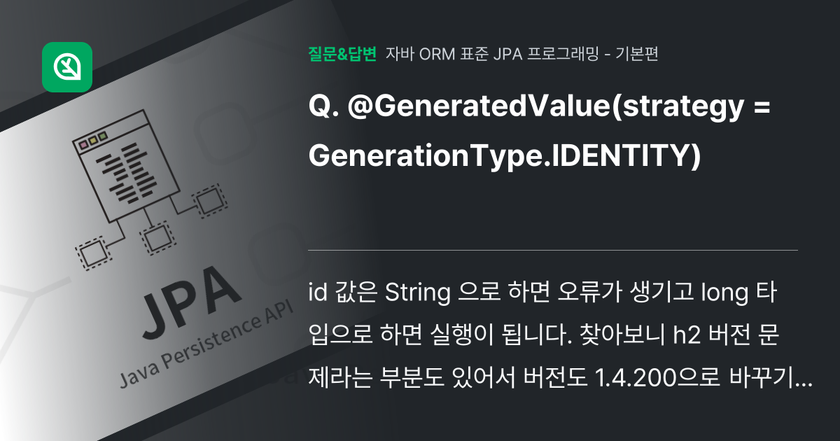 Generatedvalue Strategy Generatio 인프런 커뮤니티 질문and답변