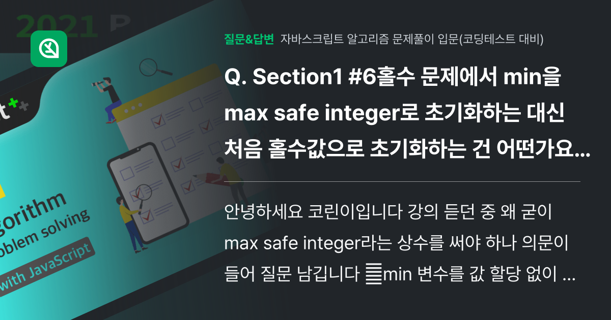 Section1 #6홀수 문제에서 min을 max safe int... - 인프런 | 커뮤니티 질문&답변