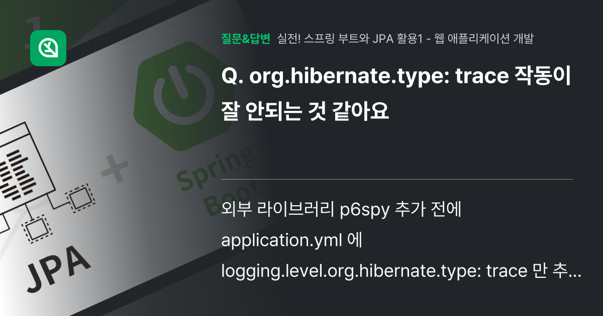 org.hibernate.type: trace 작동이 잘 안되는 ... - 인프런 | 커뮤니티 질문&답변