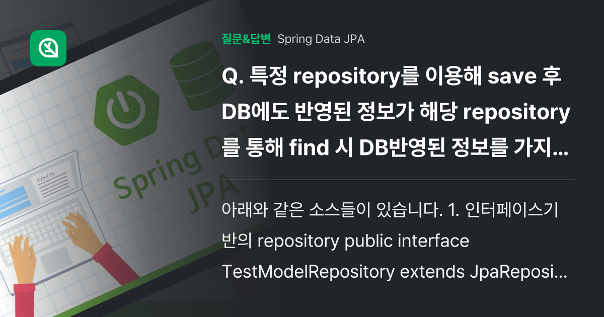 특정 repository를 이용해 save 후 DB... - Inflearn | Community Q&A