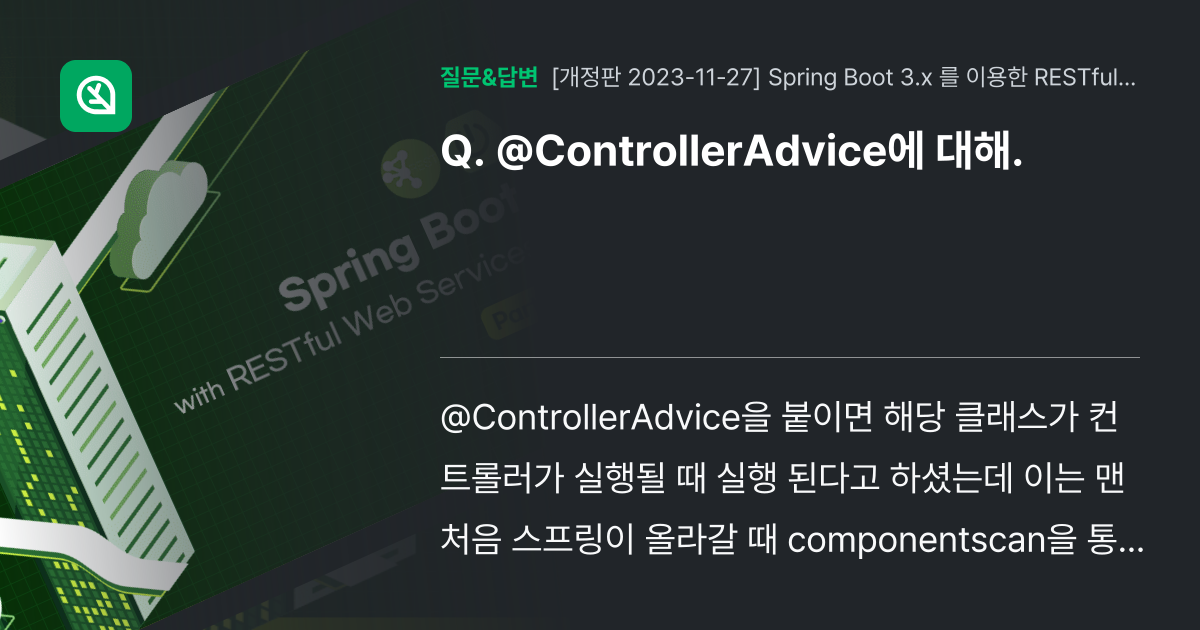 @ControllerAdvice에 대해. - 인프런 | 커뮤니티 질문&답변