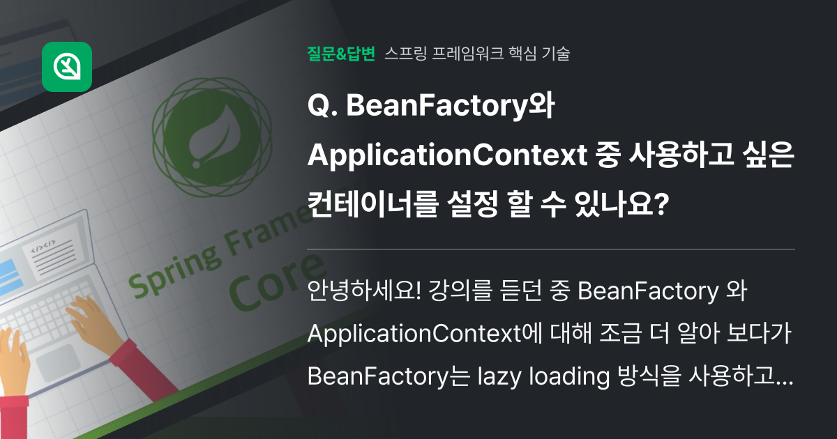 BeanFactory와 ApplicationContext 중 사용... - 인프런 | 커뮤니티 질문&답변