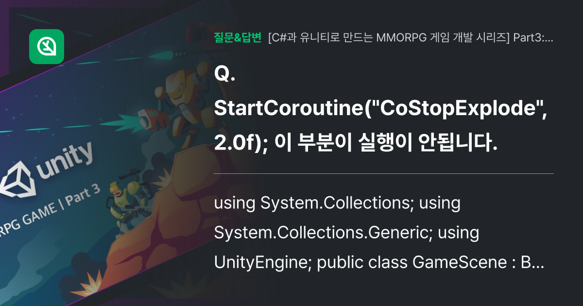StartCoroutine("CoStopExplode", 2.0f... - 인프런 | 커뮤니티 질문&답변