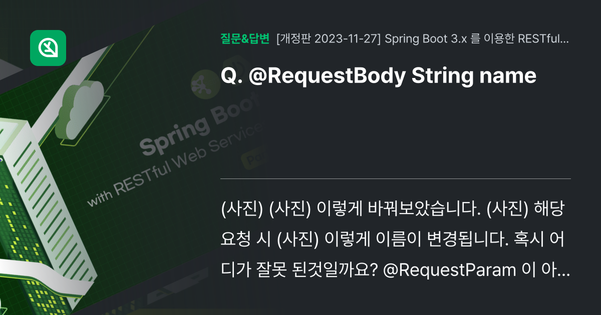 @RequestBody String name - 인프런 | 커뮤니티 질문&답변