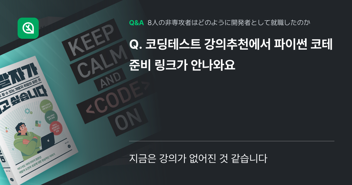 코딩테스트 강의추천에서 파이썬 코테 준비 링크가 안나와요 - Inflearn | コミュニティ Q&A