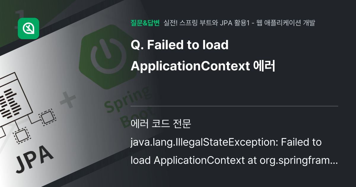 Failed to load ApplicationContext 에러 - 인프런 | 커뮤니티 질문&답변