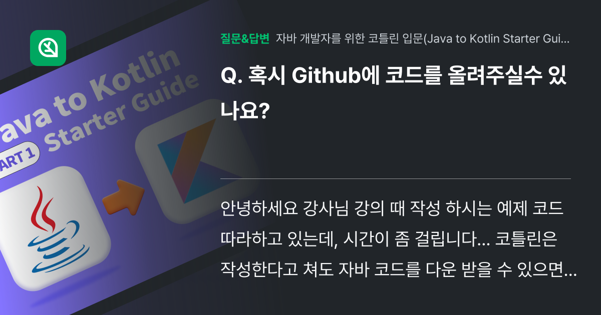 혹시 Github에 코드를 올려주실수 있나요? - 인프런 | 커뮤니티 질문&답변