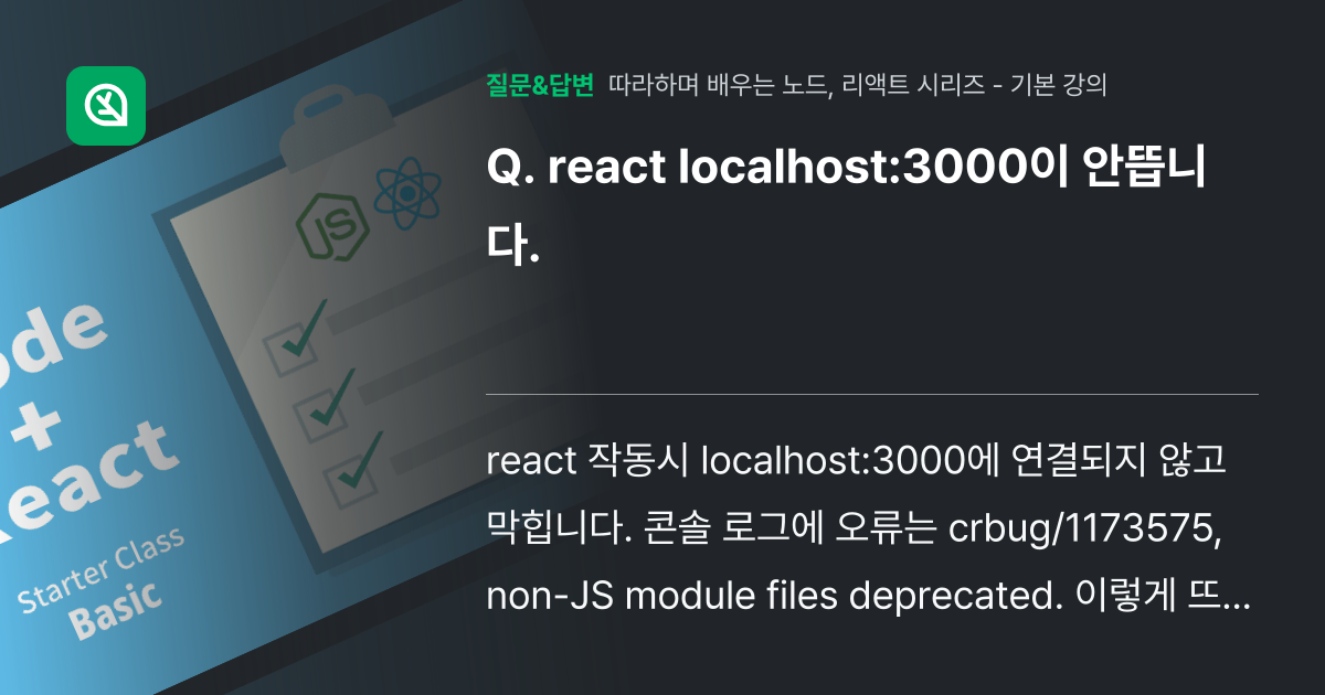 react localhost:3000이 안뜹니다. - 인프런 | 커뮤니티 질문&답변