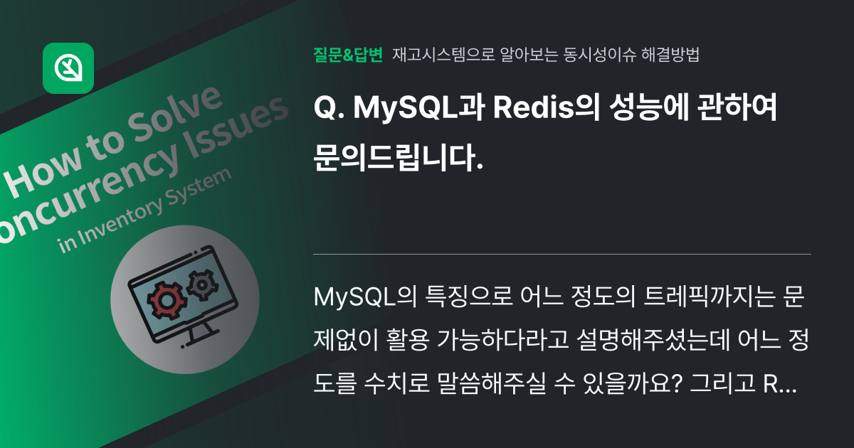 MySQL과 Redis의 성능에 관하여 문의드립니다. - 인프런 | 커뮤니티 질문&답변