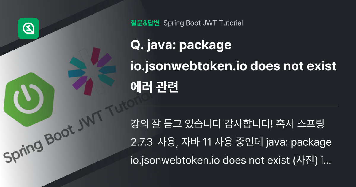 java: package io.jsonwebtoken.io doe... - 인프런 | 커뮤니티 질문&답변