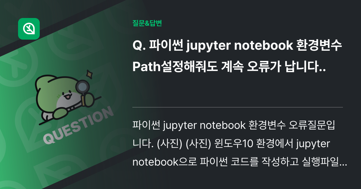 파이썬 Jupyter Notebook 환경변수 Path설정해줘도 인프런 커뮤니티 질문and답변