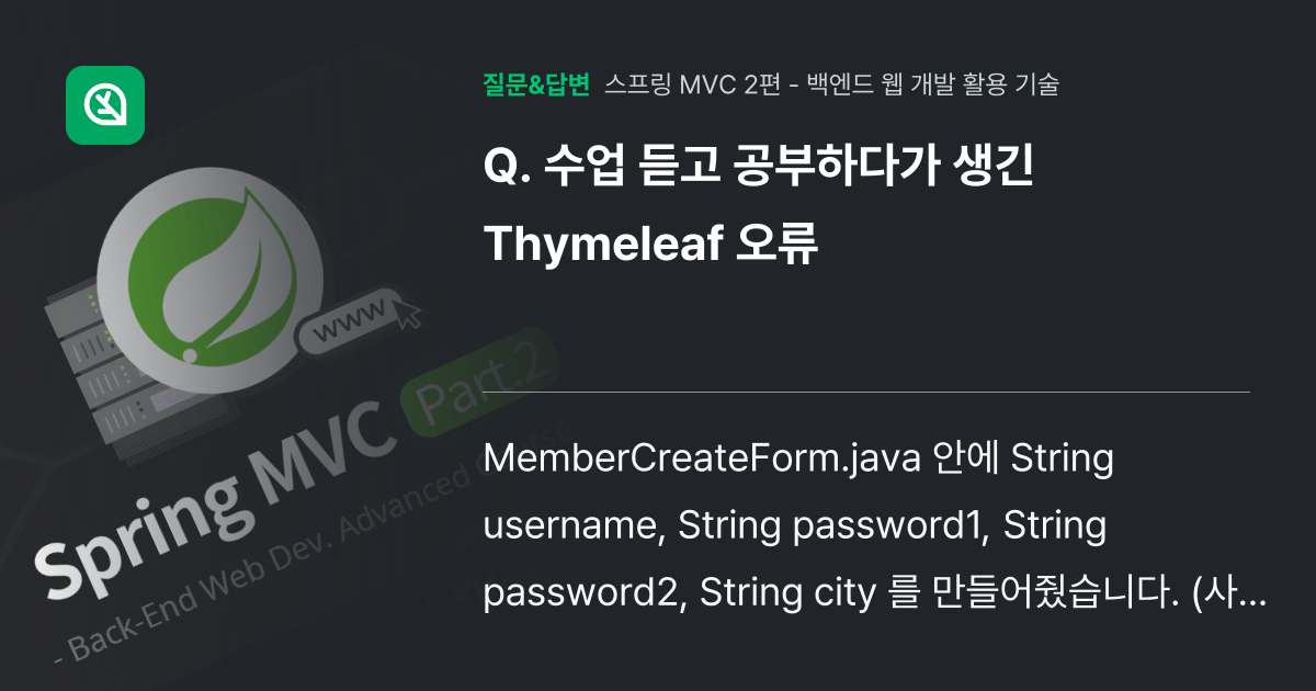 수업 듣고 공부하다가 생긴 Thymeleaf 오류 - 인프런 | 커뮤니티 질문&답변