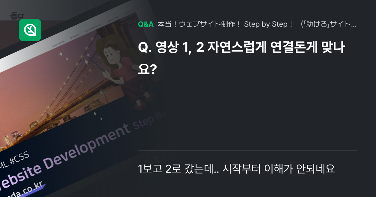 영상 1, 2 자연스럽게 연결돈게 맞나요? - Inflearn | コミュニティ Q&A