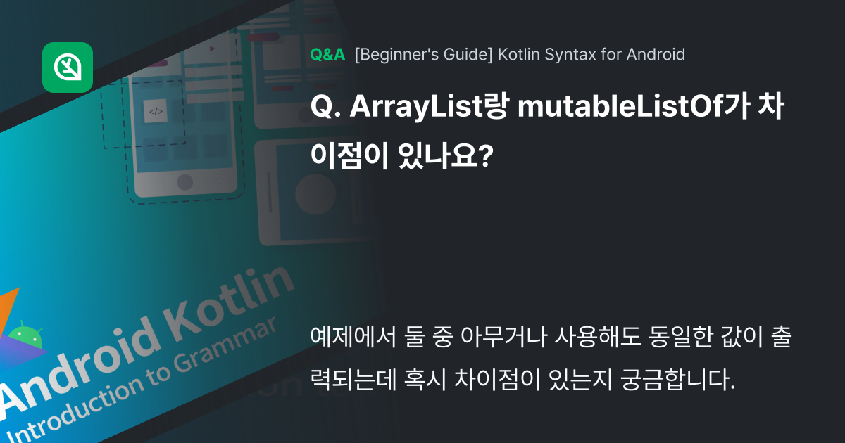 ArrayList랑 mutableListOf가 차이... - Inflearn | Community Q&A