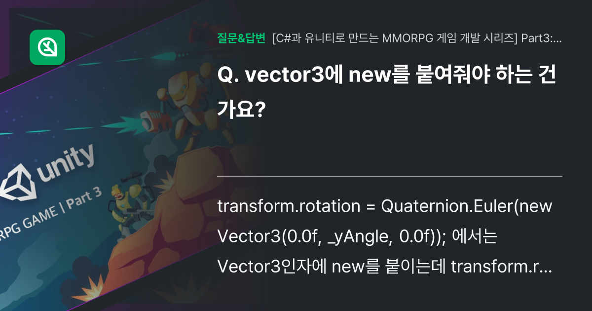 vector3에 new를 붙여줘야 하는 건가요? - 인프런 | 커뮤니티 질문&답변