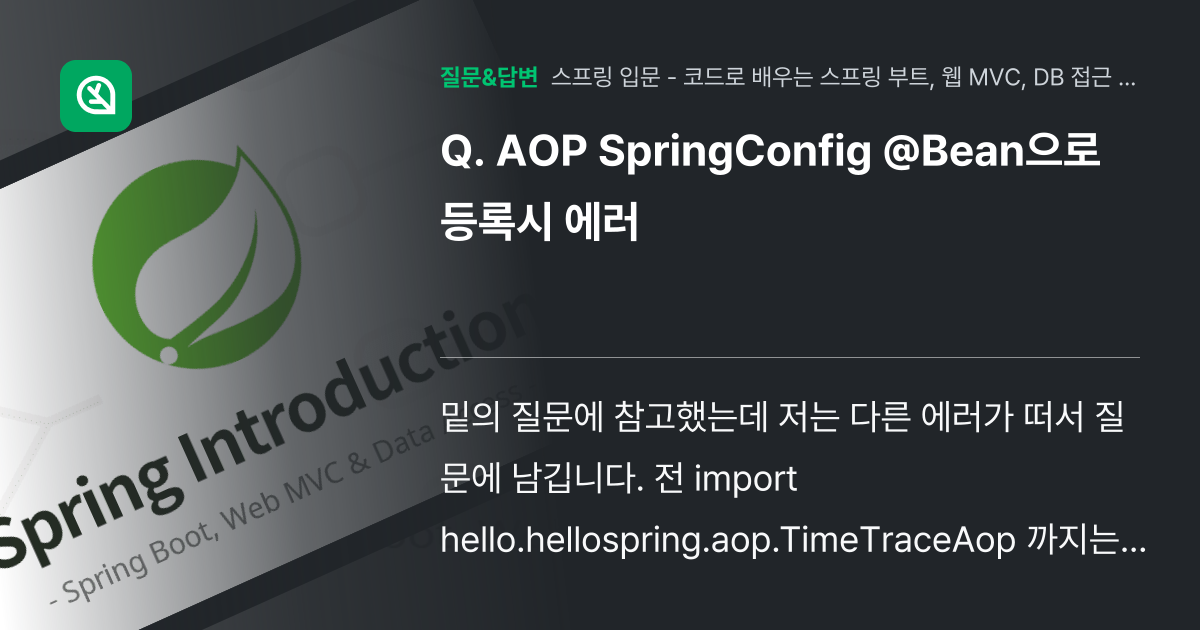 AOP SpringConfig @Bean으로 등록시 에러 - 인프런 | 커뮤니티 질문&답변