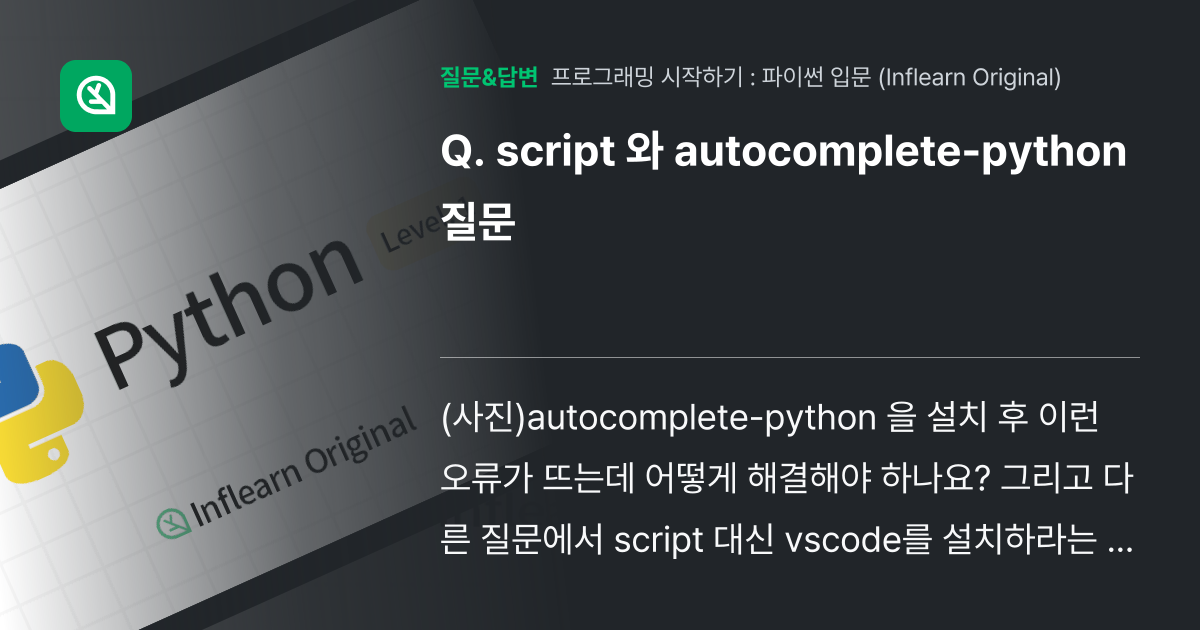 script 와 autocomplete-python 질문 - 인프런 | 커뮤니티 질문&답변 script 와 autocomplete-python 질문 - 인프런 | 커뮤니티 질문&답변