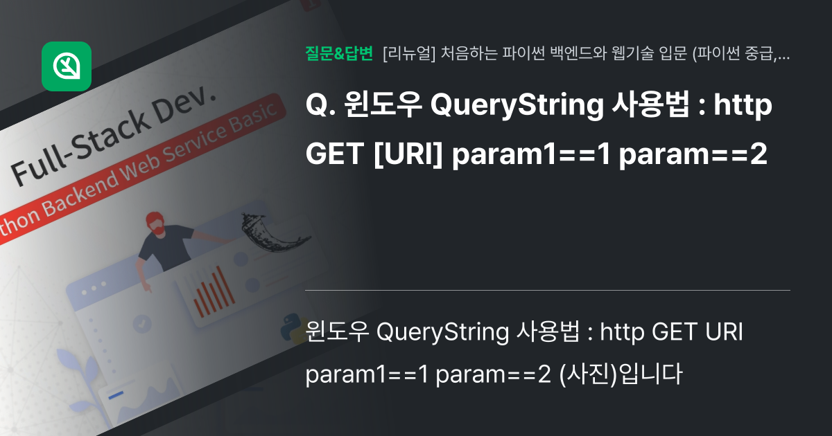 윈도우 QueryString 사용법 : http GET [URI]... - 인프런 | 커뮤니티 질문&답변