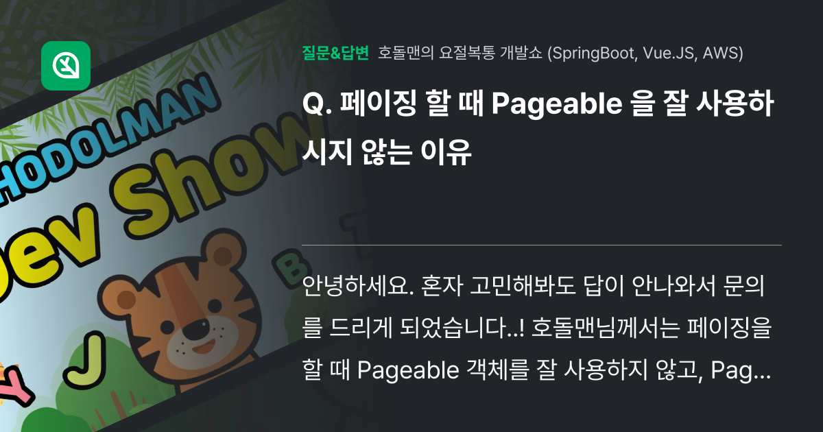 페이징 할 때 Pageable 을 잘 사용하시지 않는 이유 - 인프런 | 커뮤니티 질문&답변