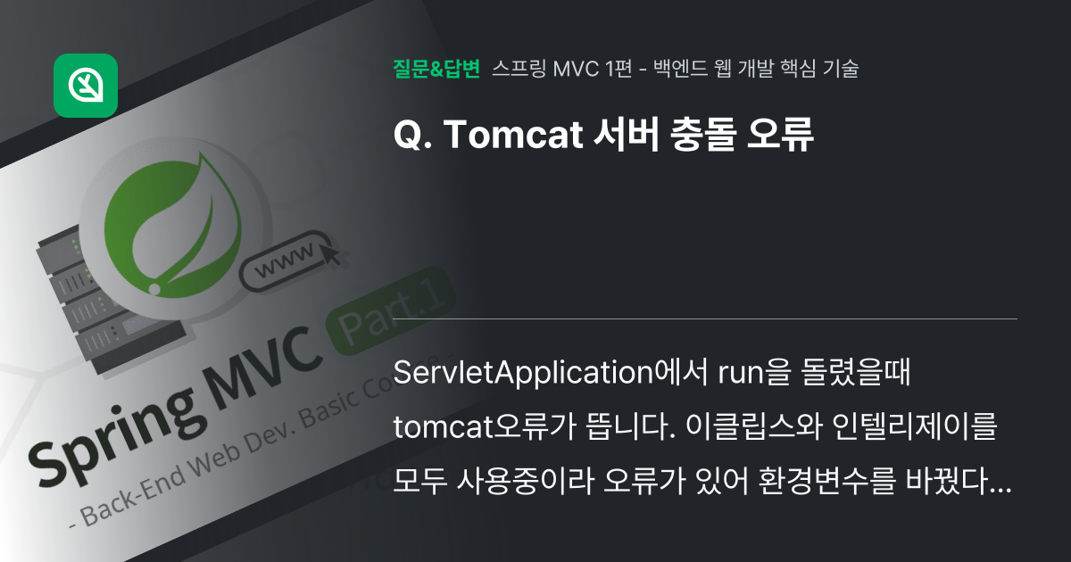 Tomcat 서버 충돌 오류 - 인프런 | 커뮤니티 질문&답변