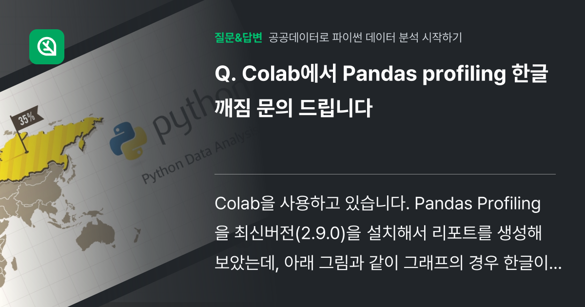 Colab에서 Pandas profiling 한글깨짐 문의 드립니... - 인프런 | 커뮤니티 질문&답변