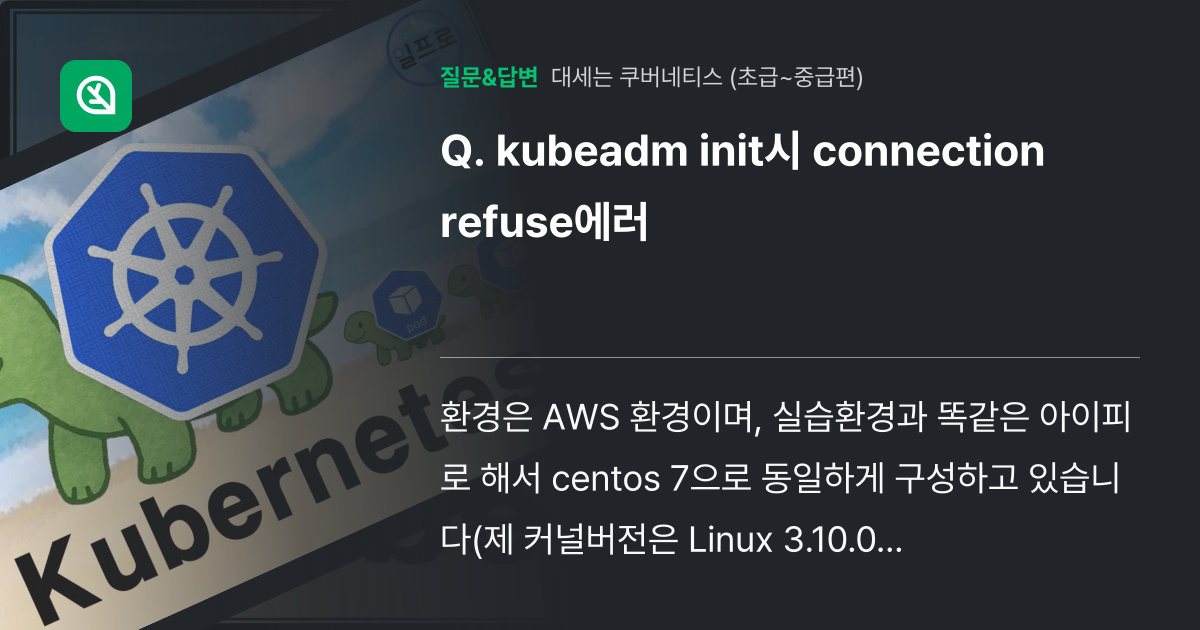 kubeadm init시 connection refuse에러 - 인프런 | 커뮤니티 질문&답변