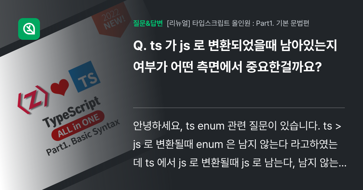 ts 가 js 로 변환되었을때 남아있는지 여부가 어떤 측면에서 중... - 인프런 | 커뮤니티 질문&답변